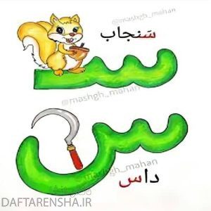 نقاشی نشانه س برای کلاس اول - دفتر انشا