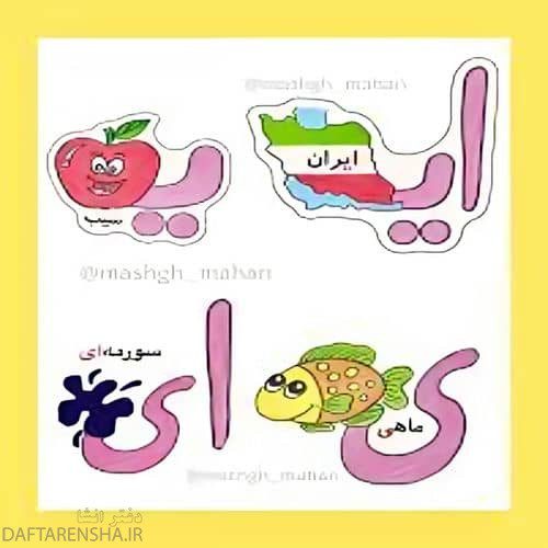 نقاشی نشانه ی ای یـ - دفتر انشا