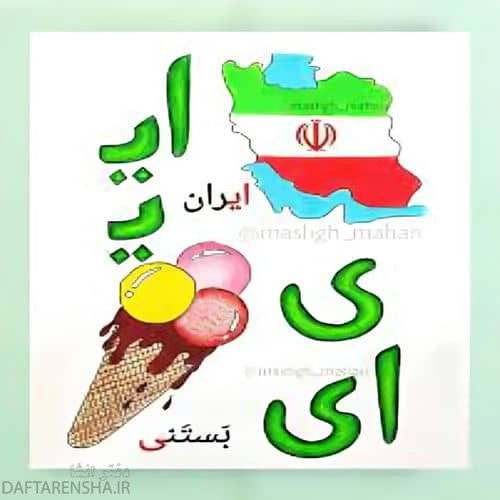 نقاشی نشانه ی ای یـ - دفتر انشا